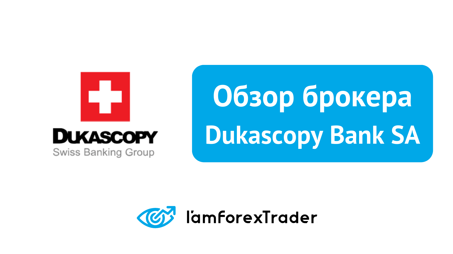 Dukascopy Bank SA - Отзывы и Обзор Брокера 2025