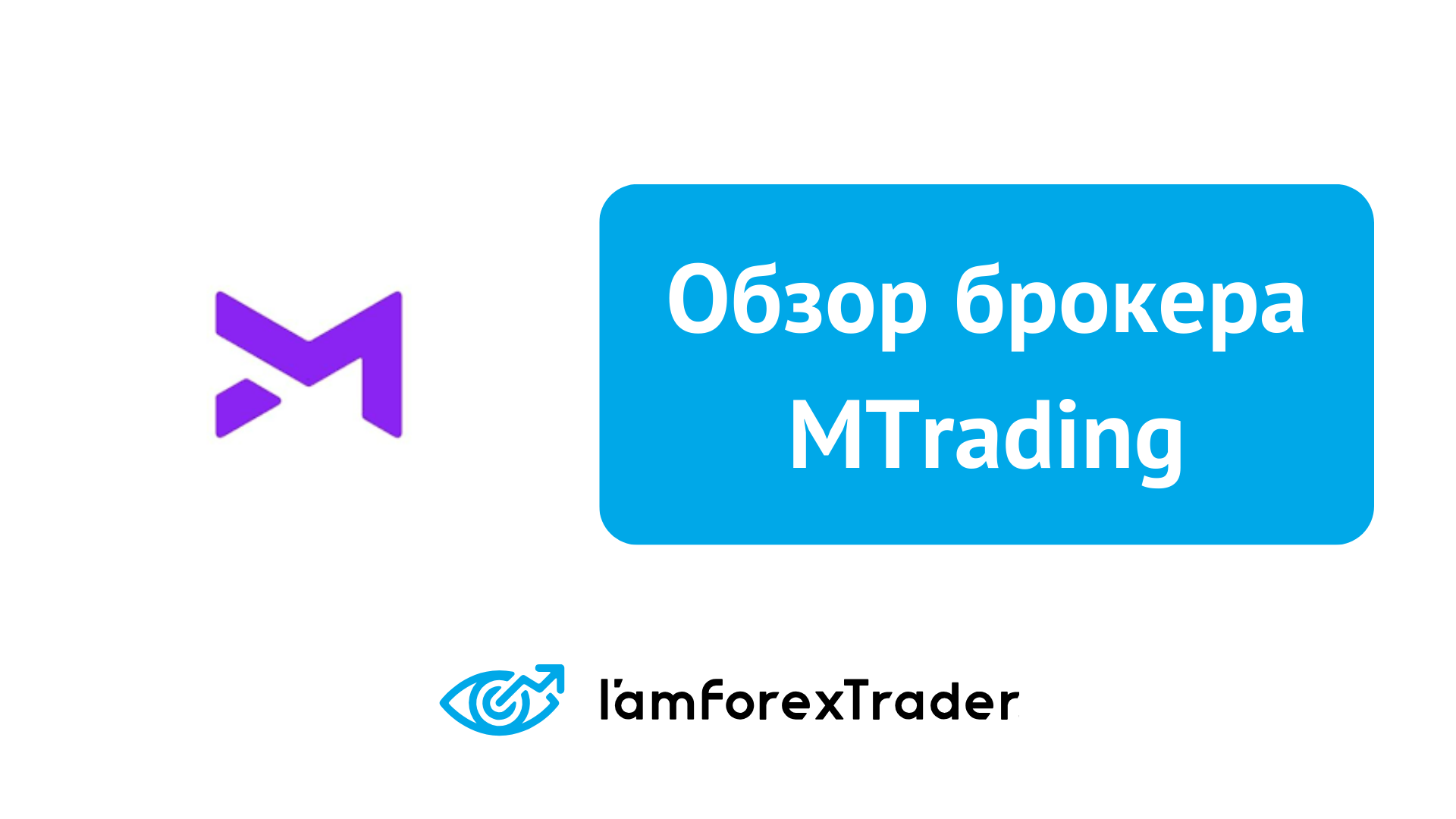 MTrading - Отзывы и Обзор Брокера 2025