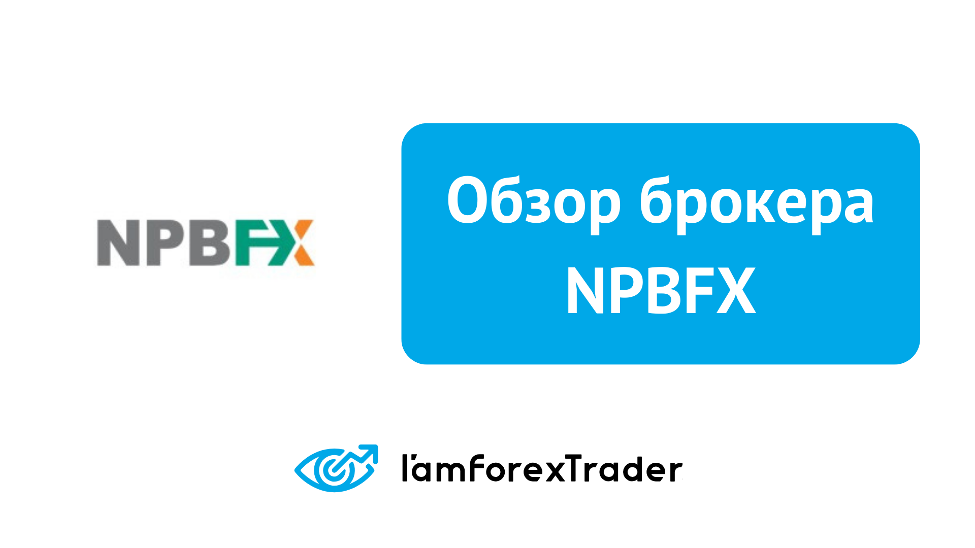 NPBFX - Отзывы и Обзор Брокера 2025