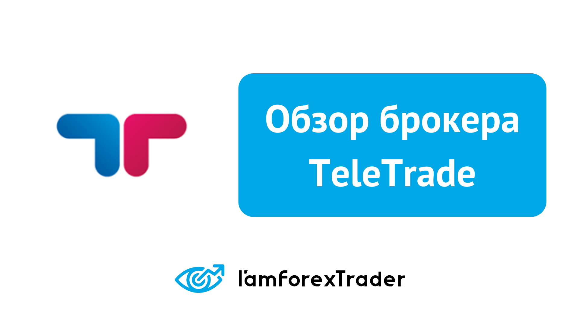 TeleTrade - Отзывы и Обзор Брокера 2025