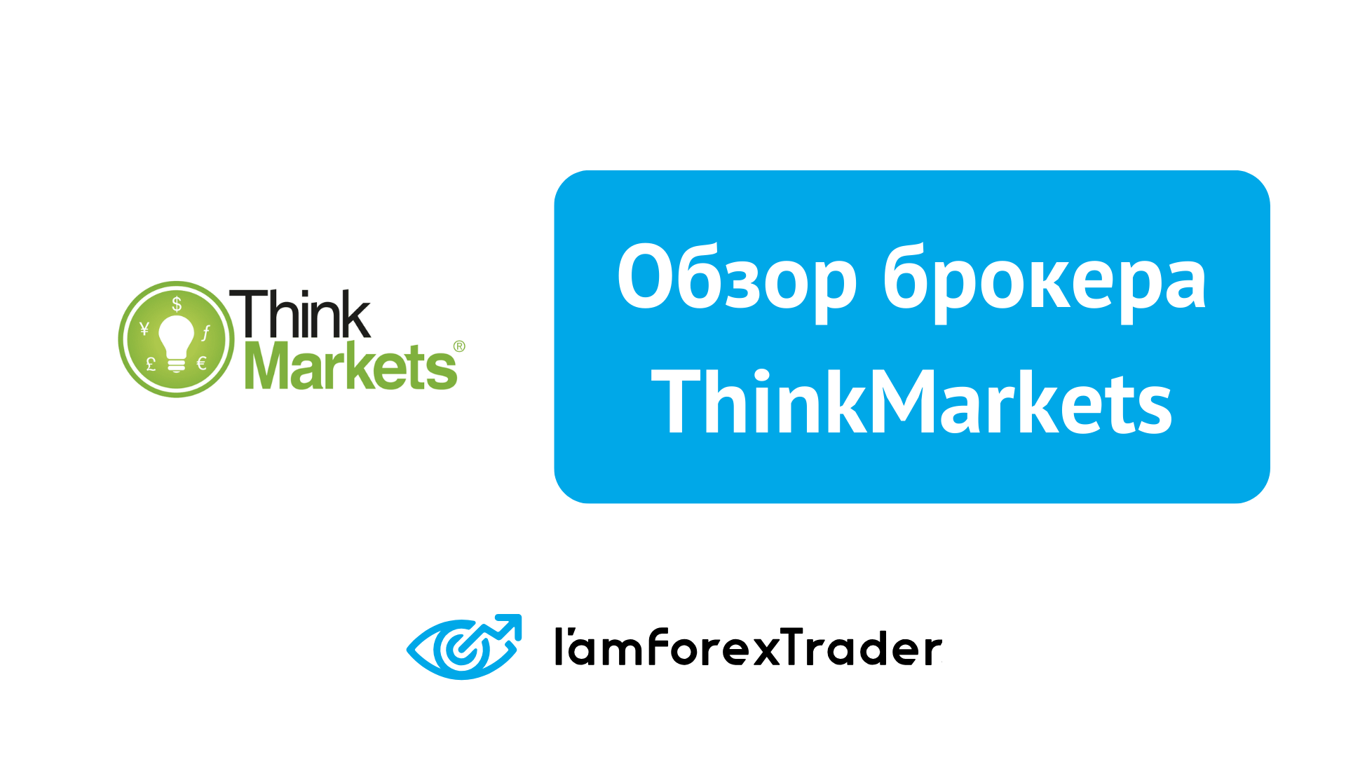ThinkMarkets - Отзывы и Обзор Брокера 2025