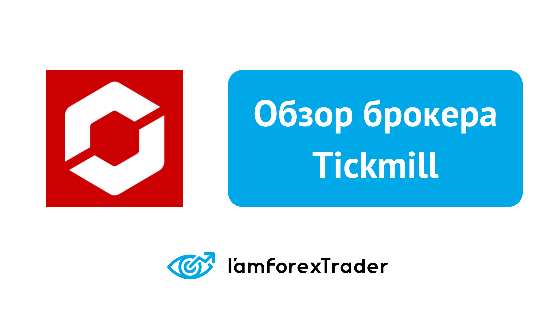 Tickmill - Отзывы и Обзор Брокера 2025