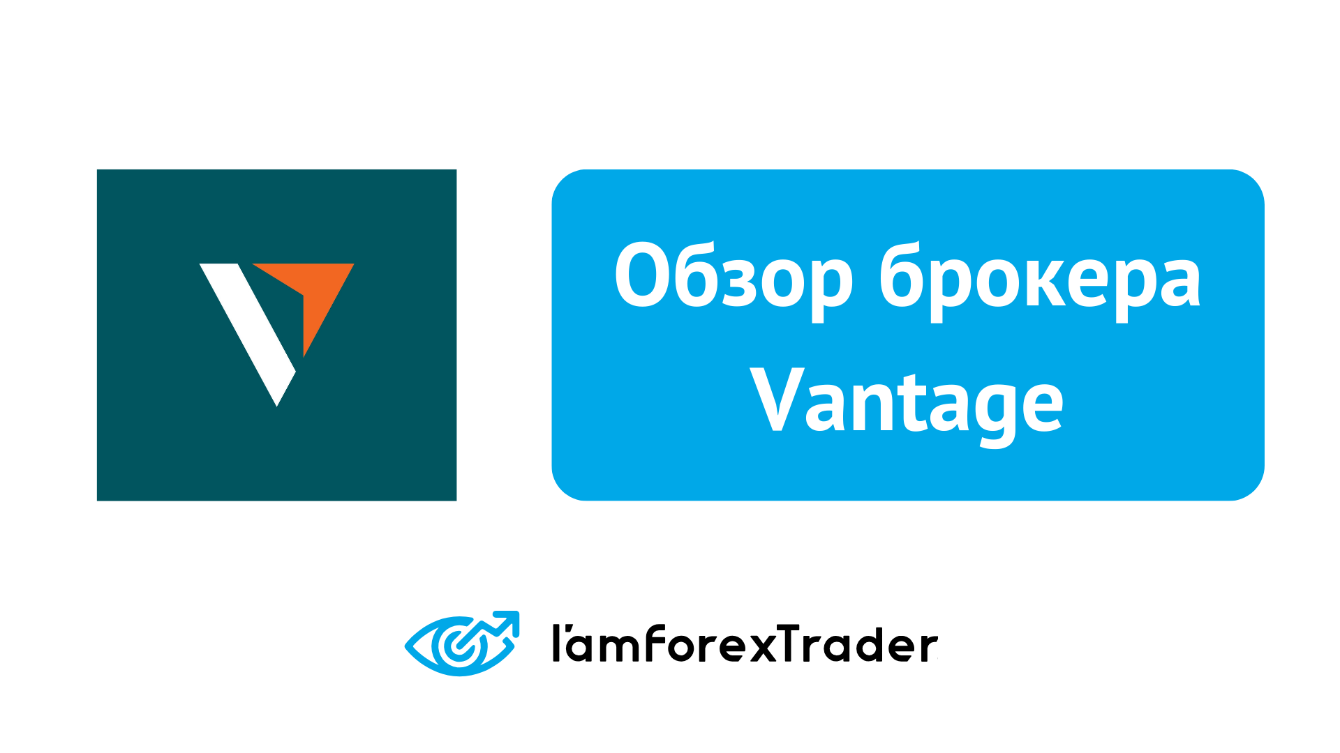 Vantage — обзор и отзывы 2026
