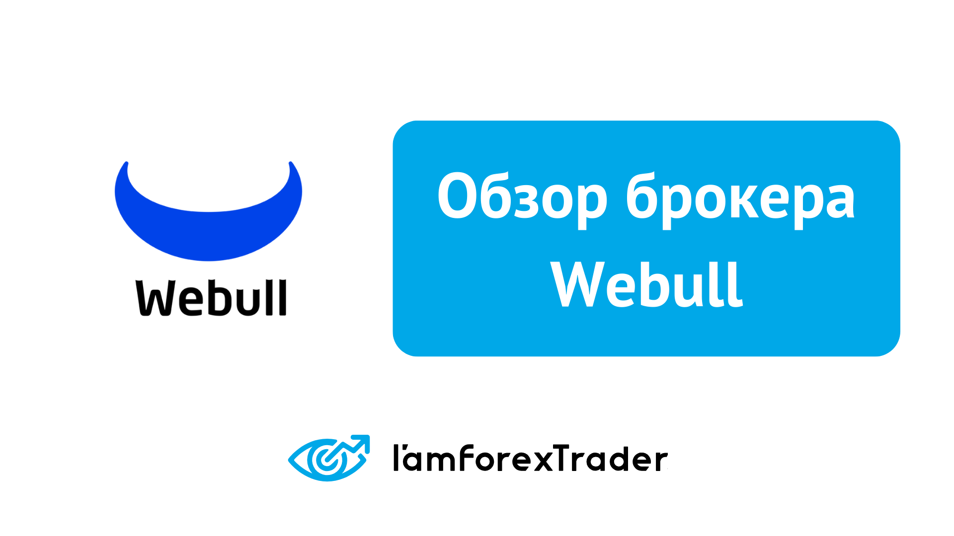 Webull - Отзывы и Обзор Брокера 2025