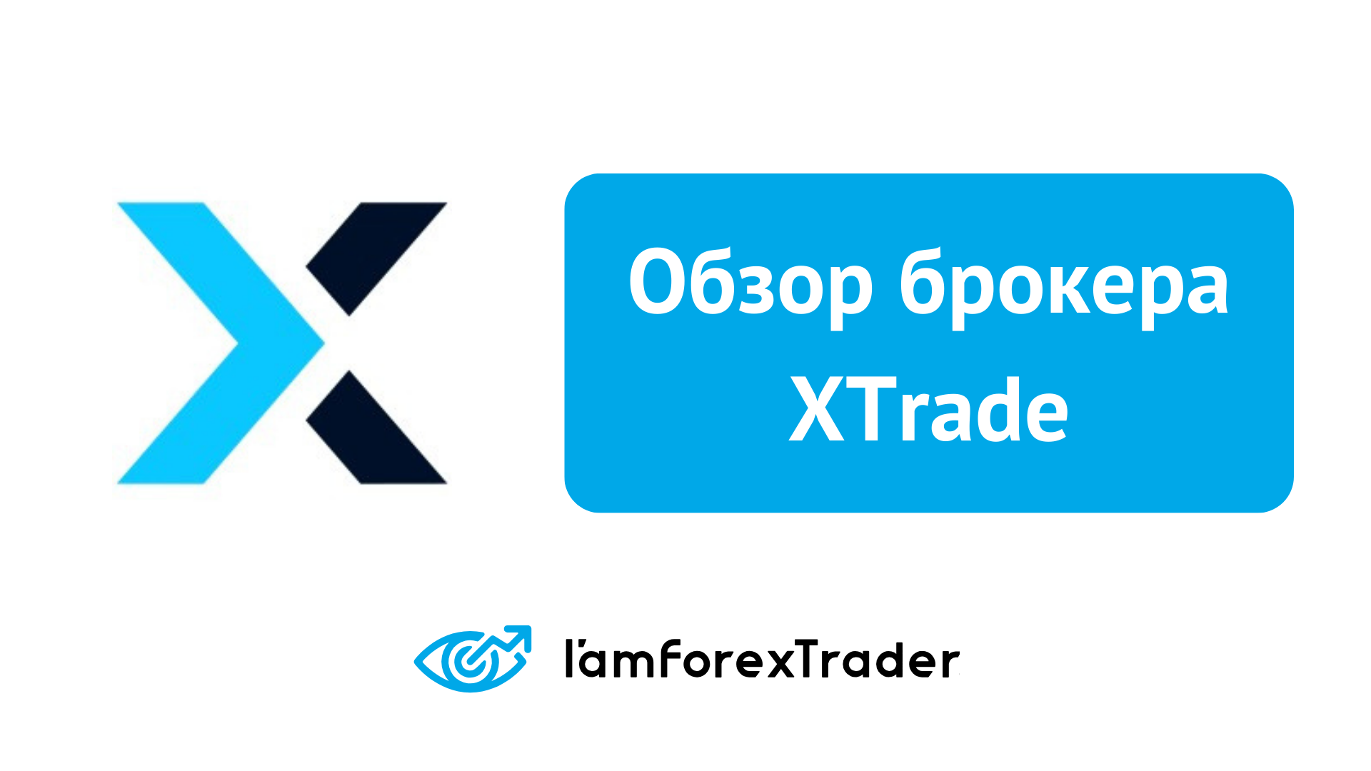 XTrade – Отзывы и Обзор Брокера 2025
