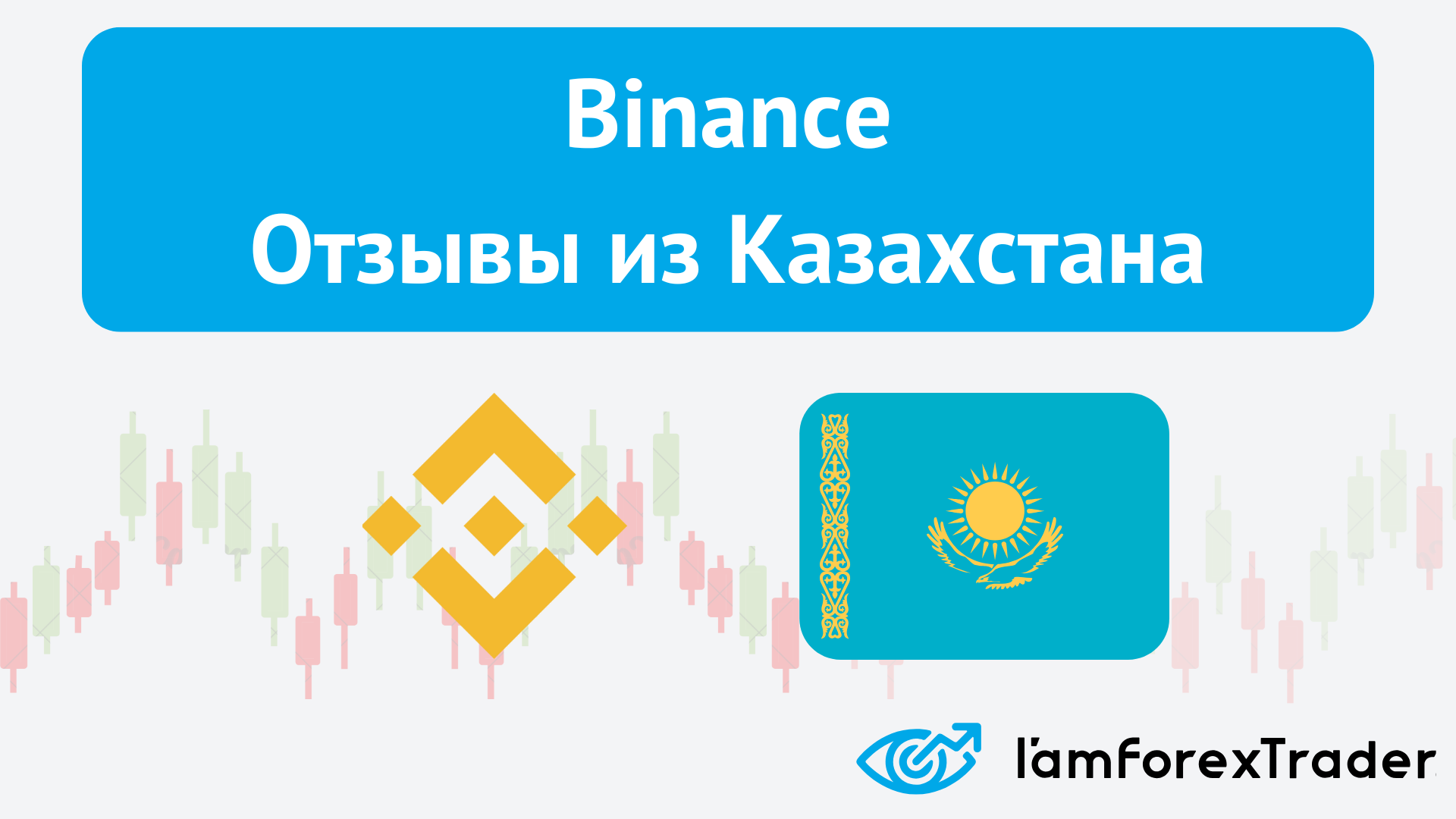 Binance - Отзывы клиентов из Казахстана 2025