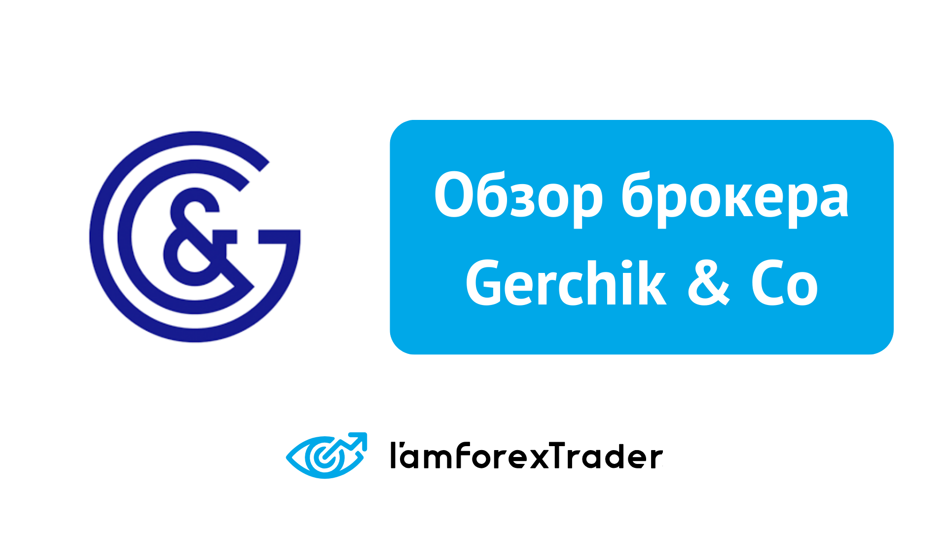 Gerchik & Co (Герчик и Ко) - Отзывы и Обзор Брокера 2025