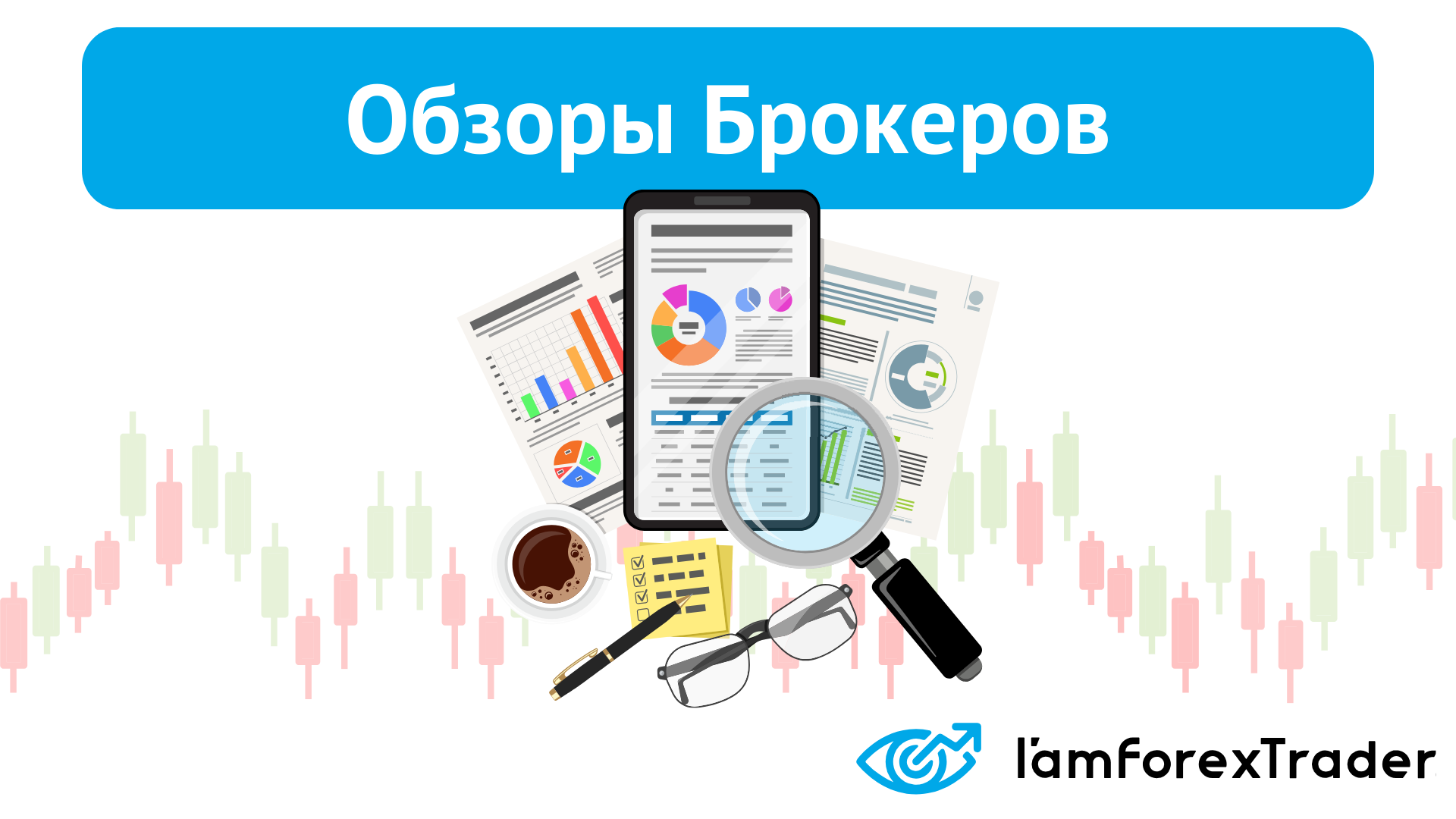 Огляди Брокерів 2025 - Виберіть Найкращого Брокера