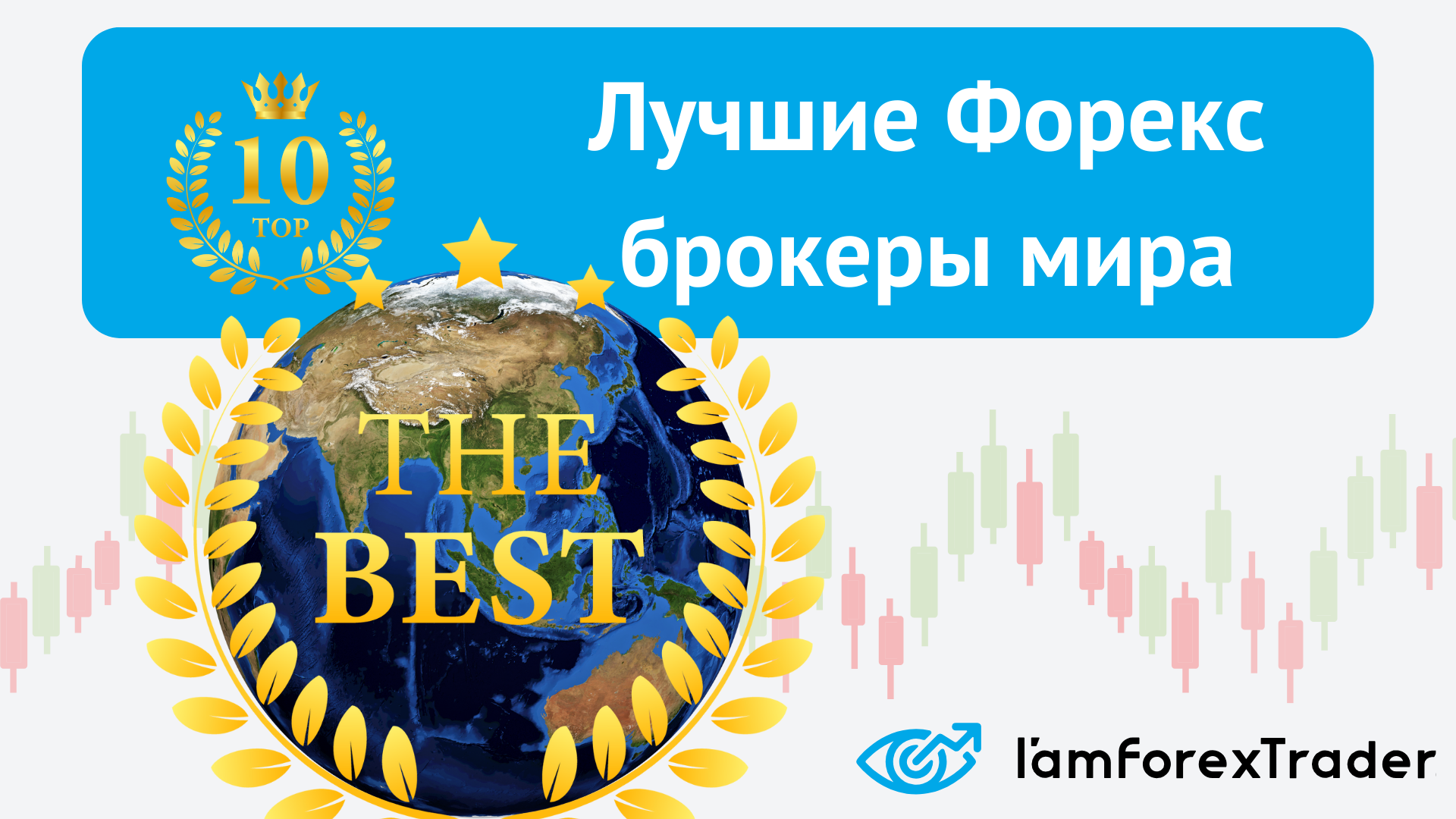 Топ-10 Форекс брокеров мира - лучшие мировые брокеры 2025