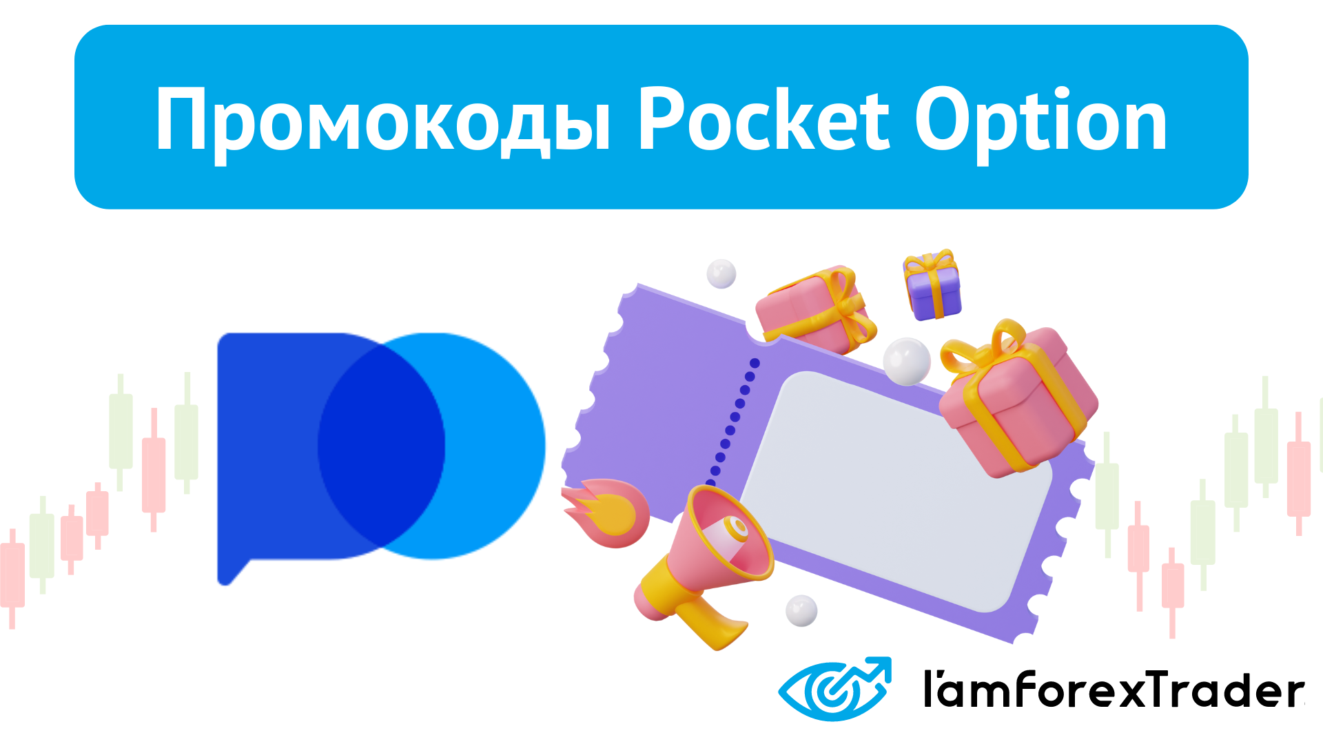 Промокоды Pocket Option и Бонусы на депозит 2025