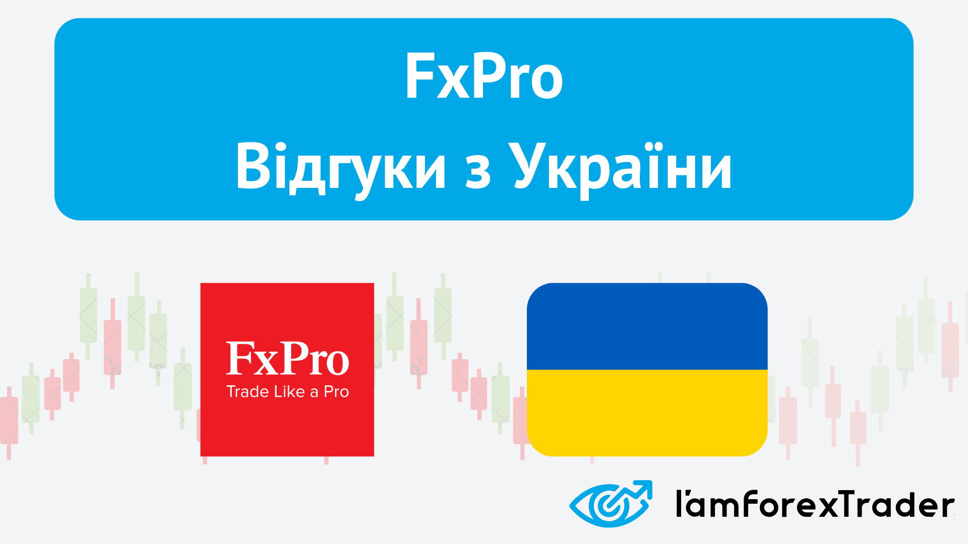 FxPro - Відгуки клієнтів з України 2025