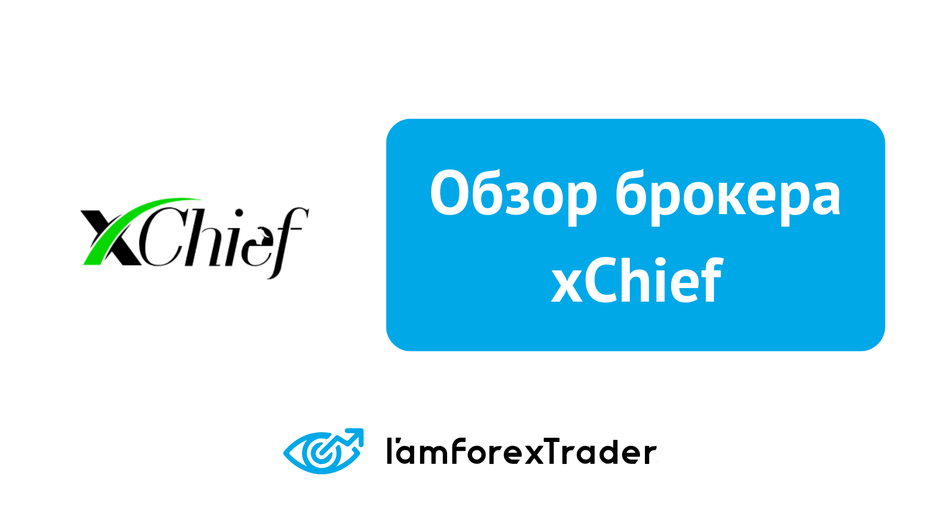 xChief (ex Forex Chief) - Отзывы и Обзор Брокера 2025